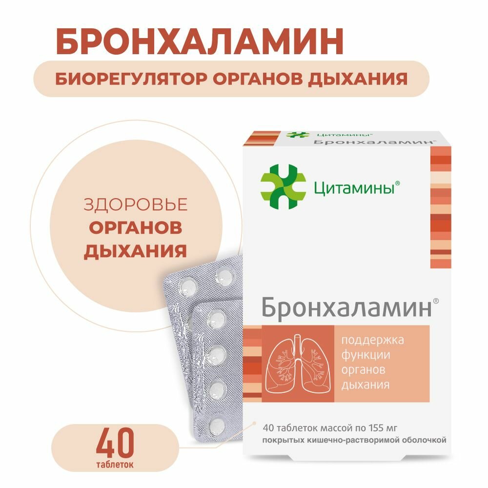 Бронхаламин (пептиды бронхов и легких) 40 таблеток, натуральные пептиды Хавинсона, бад для иммунитета
