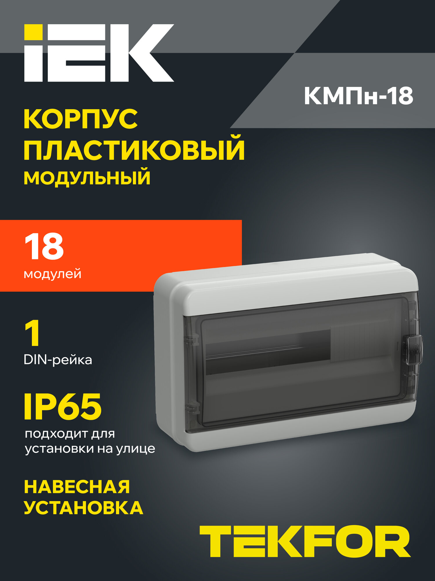 Распределительный щит IEK TEKFOR КМПн-18, пластик, навесной, IP65, прозрачная дверца, серый цвет