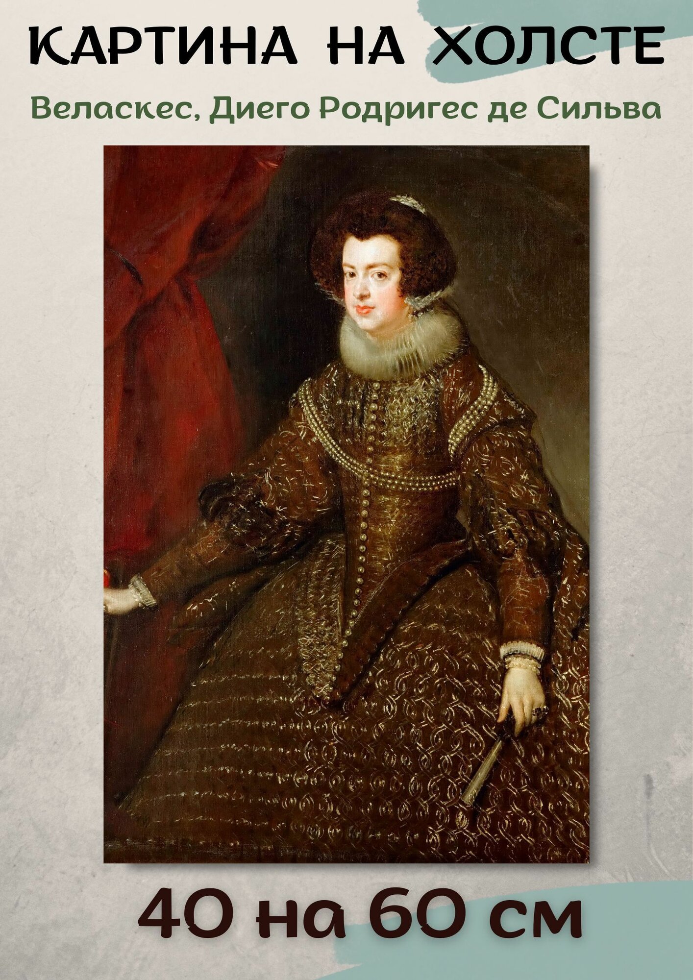 Диего Родригес де Сильва-и-Веласкес "Королева Испании Изабелла". Картина 60х40 см на холсте
