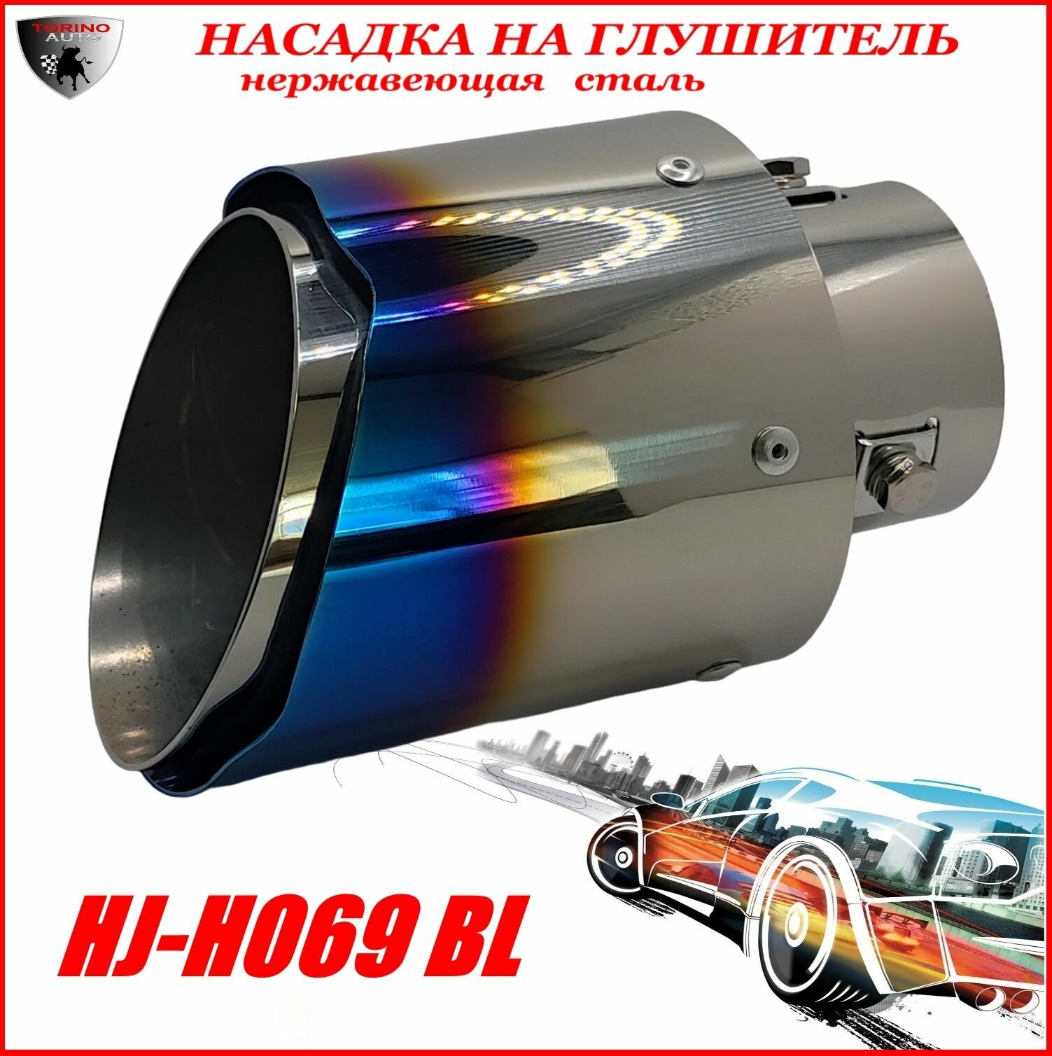 Насадка на глушитель автомобиля из нержавеющей стали декоративная, HJ-H069 BL