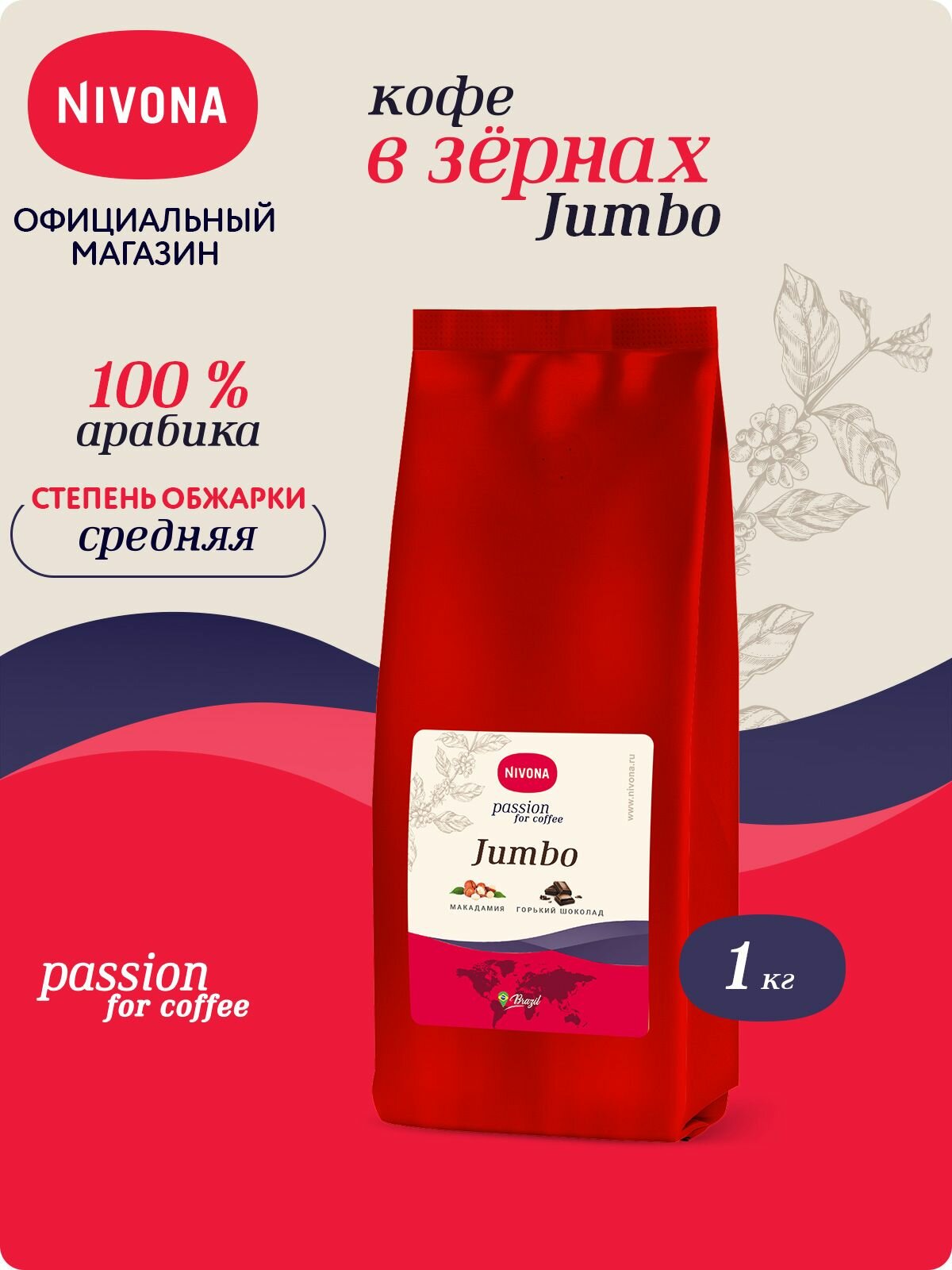 Кофе в зернах Nivona Jumbo 1000g, 100% арабика, средне-светлая авторская степень обжарки