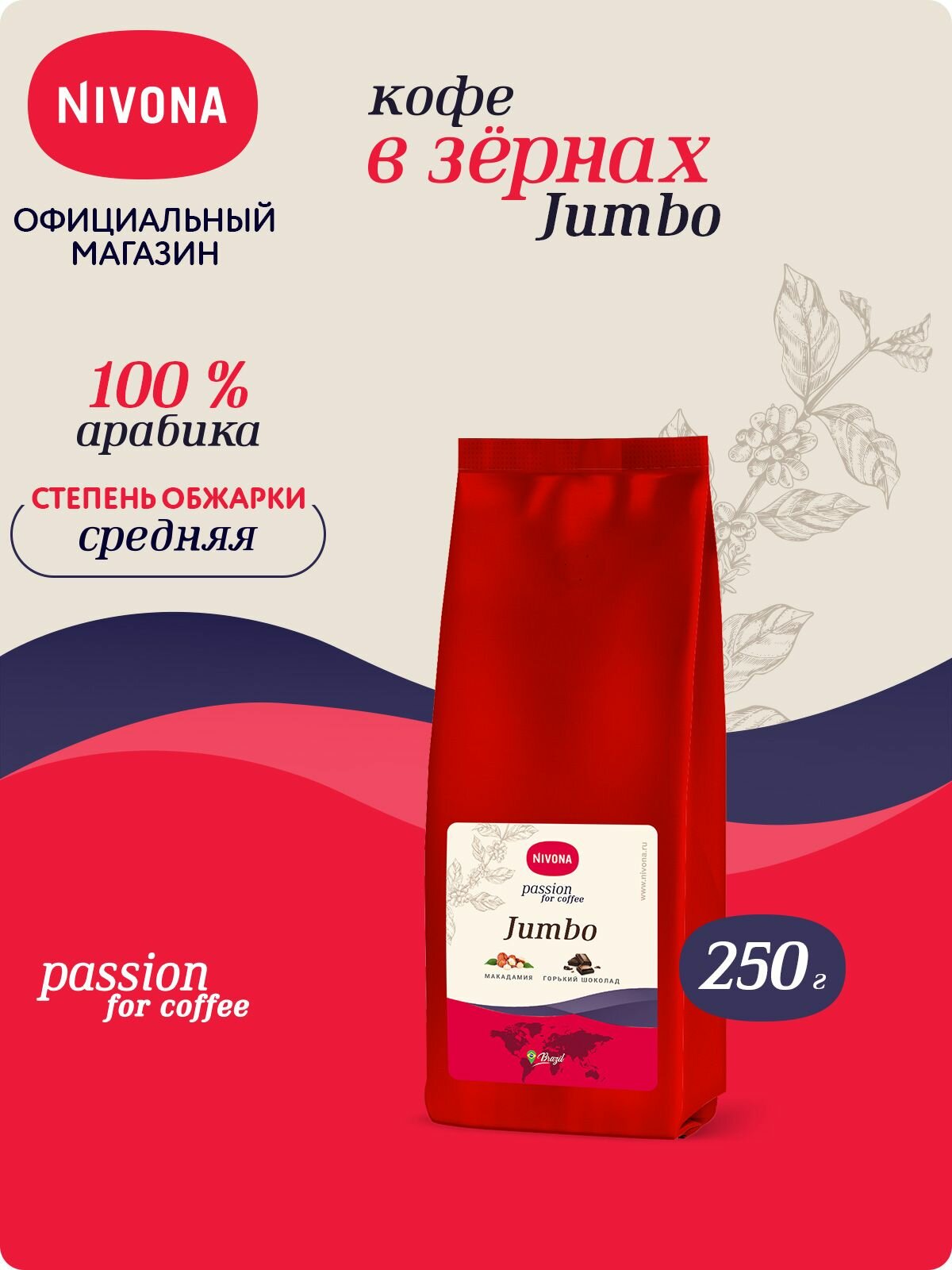 Кофе в зёрнах Nivona Jumbo 250 г