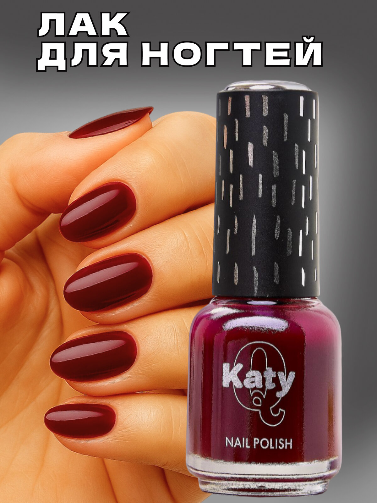 Katy Q Лак для ногтей без лампы №65 Спелая вишня