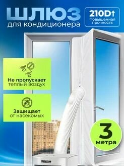Уплотнитель для рамы окна, для мобильного кондиционера, 3 метра