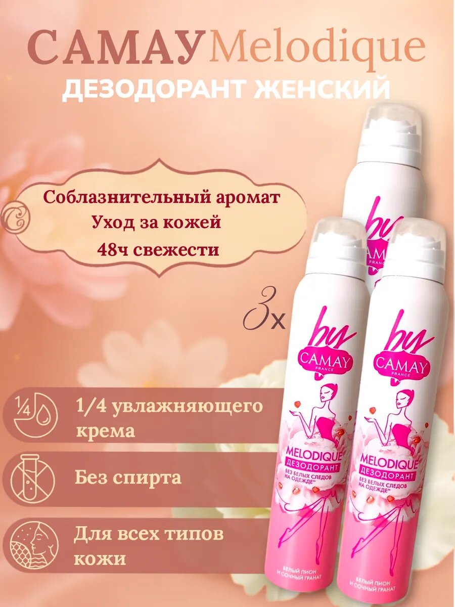 Дезодорант женский спрей, белый пион и сочный гранат 3шт.