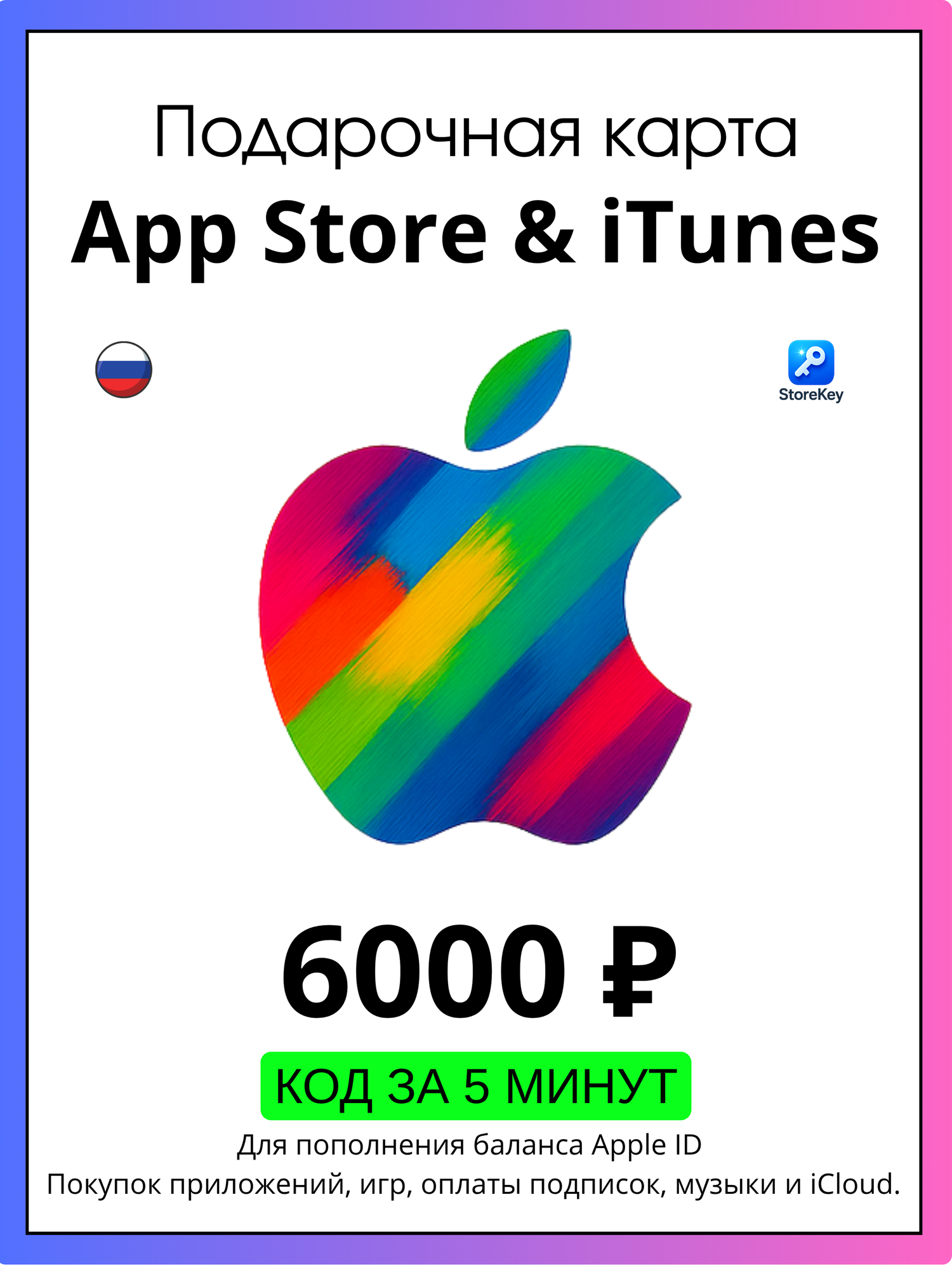 Подарочная карта Apple - 6000 рублей / Пополнение App Store (цифровой код iTunes и iCloud) - Россия.