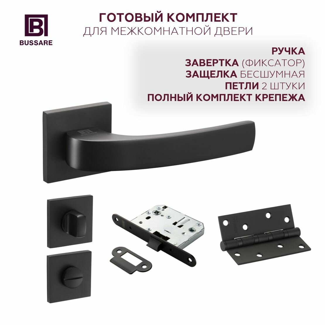 Комплект для установки межкомнатной двери BUSSARE Canto Aceno, черный: ручка, защелка, завертка (фиксатор), 2 петли