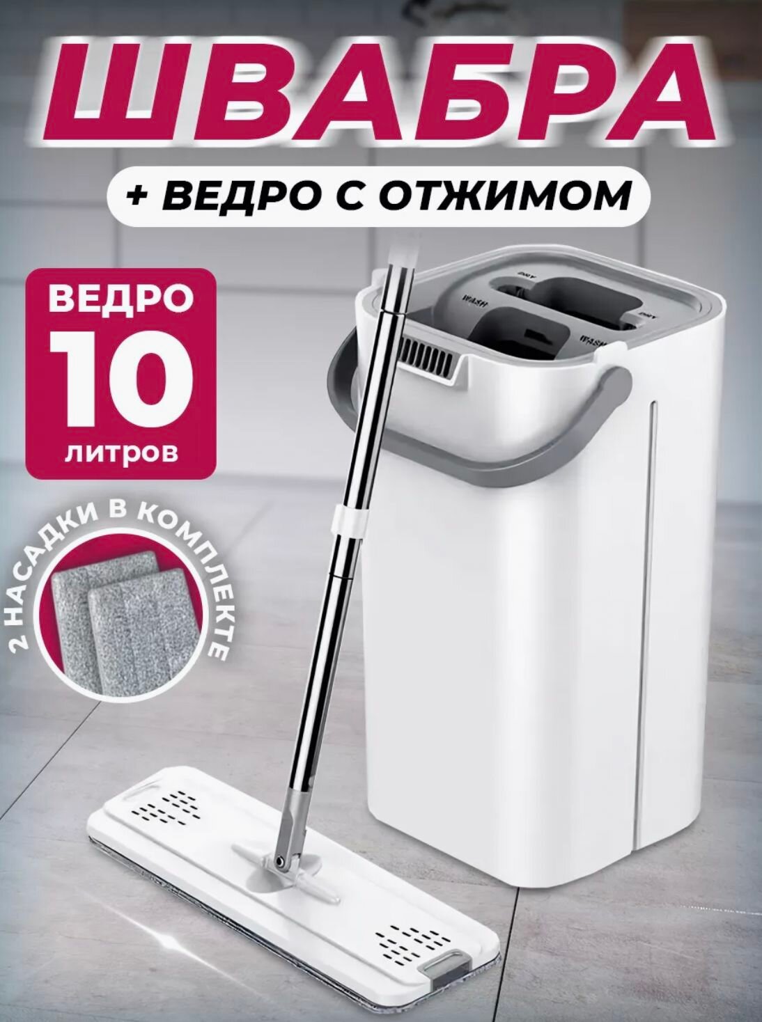 Швабра с ведром и отжимом для мытья пола, белая, швабра умная