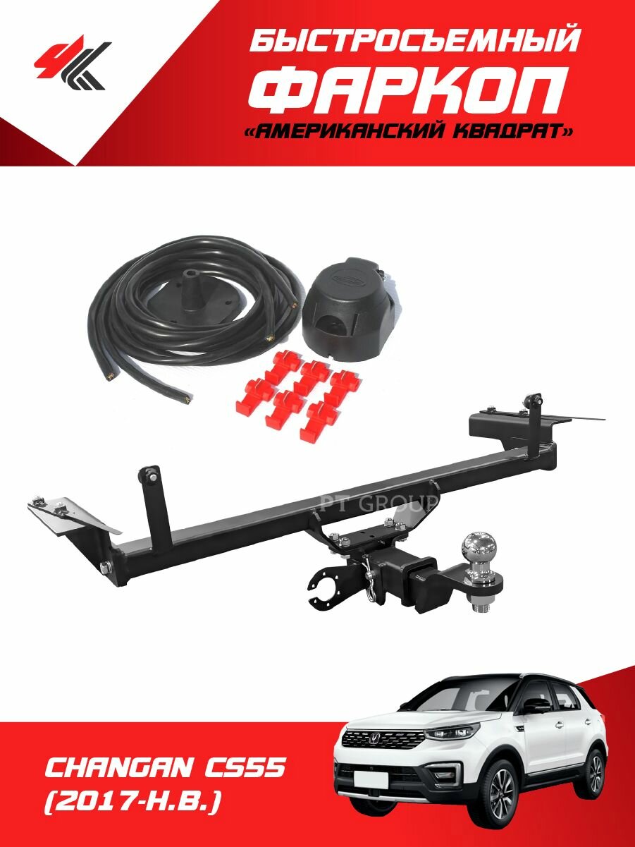 Фаркоп чанган CS55 (2017-Н. В.) "PT-Group" + электрика "Энви"