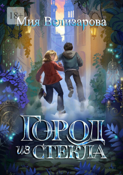 Город из стекла [Цифровая книга]