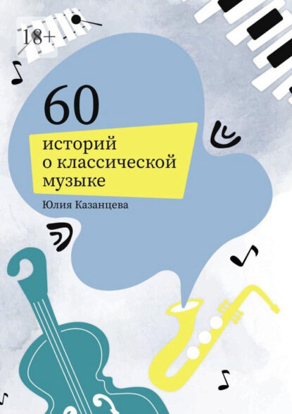 60 историй о классической музыке [Цифровая книга]