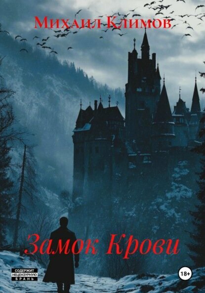 Замок Крови [Цифровая книга]