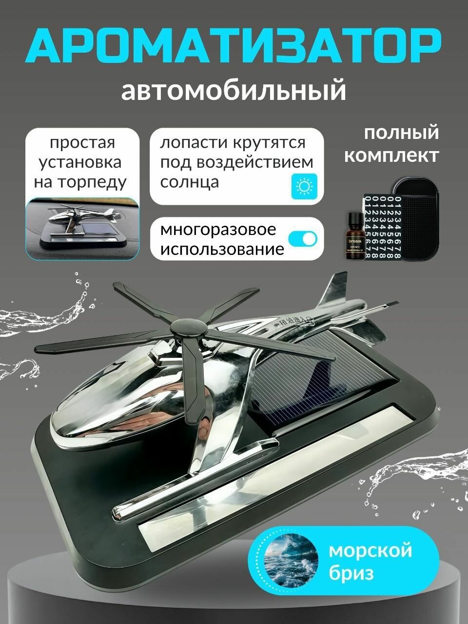 Ароматизатор для автомобиля, Вертолет ароматизатор в машину, освежитель для автомобиля