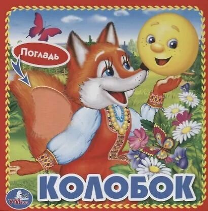 Козырь Анна: Колобок.