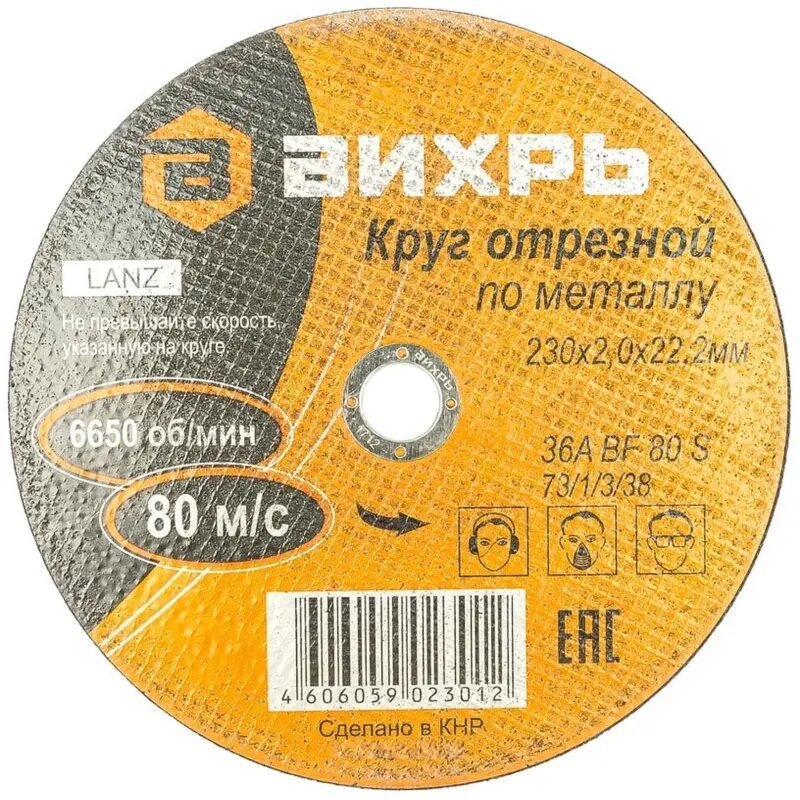 Круг отрезной по металлу 230х2,0х22 мм Вихрь73/1/3/38 2168408