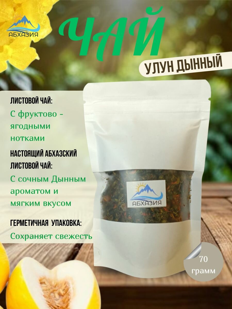 Чай из Абхазии "Улун дынный" 70гр.