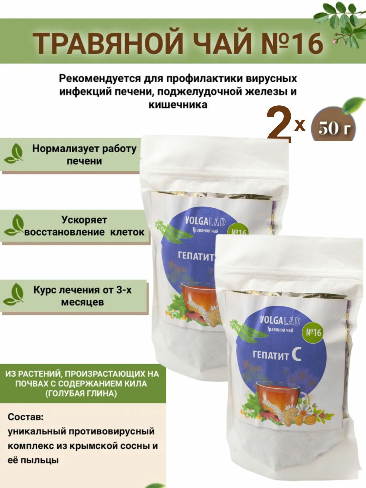 Травяной чай ВолгаЛадь-16 при гепатите 2 упаковки х 50 г