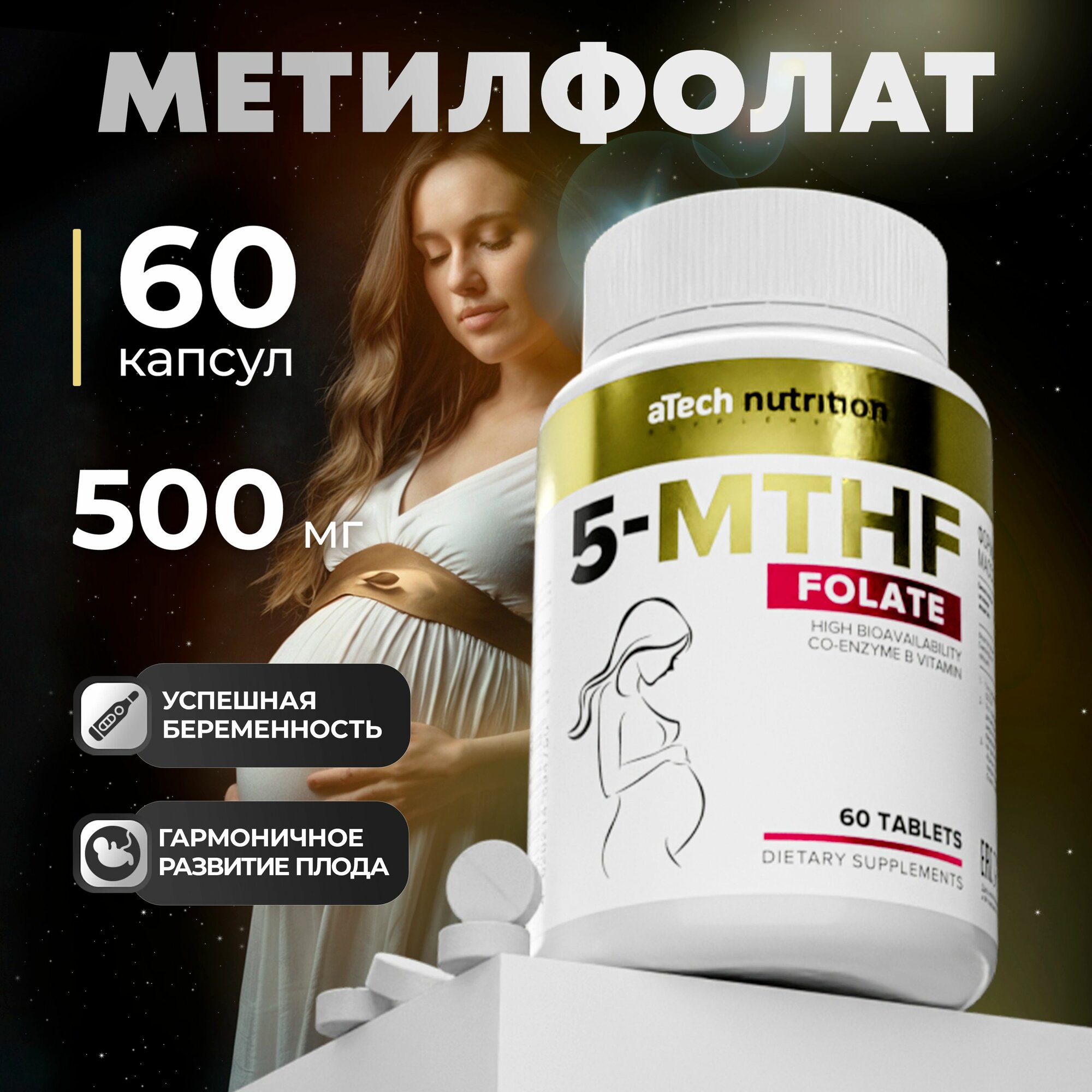 Добавка к пище aTech nutrition Метилфолат (витамин В9) 60 таблеток