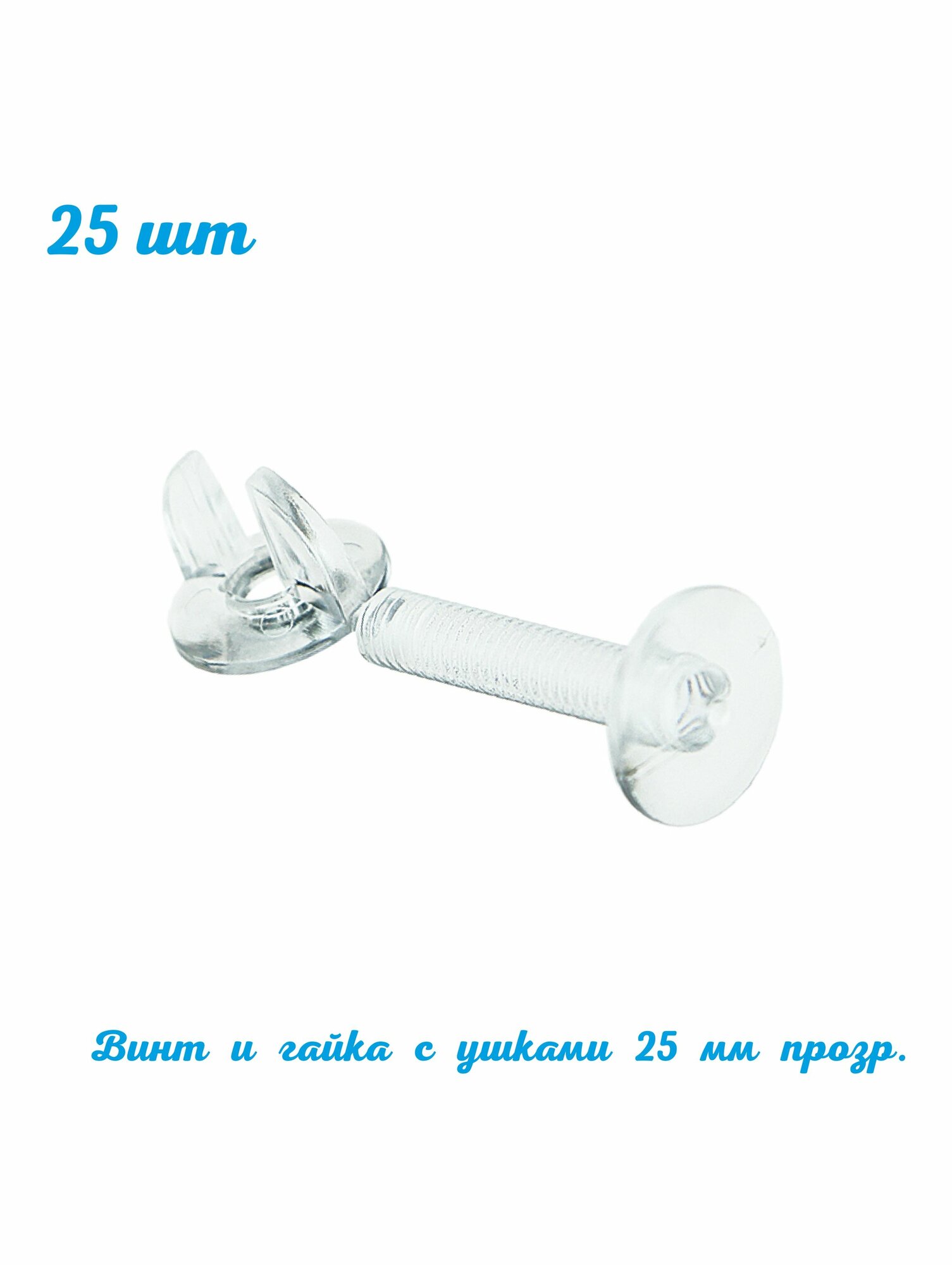 Винт пластиковый с гайкой VIKING SCREW 25 мм. 25 шт. прозрачный. Фурнитура для рекламных конструкций. Для картона, поликарбоната, пвх, пенакартона, оргстекла, пластика, фанеры. ГЛБ