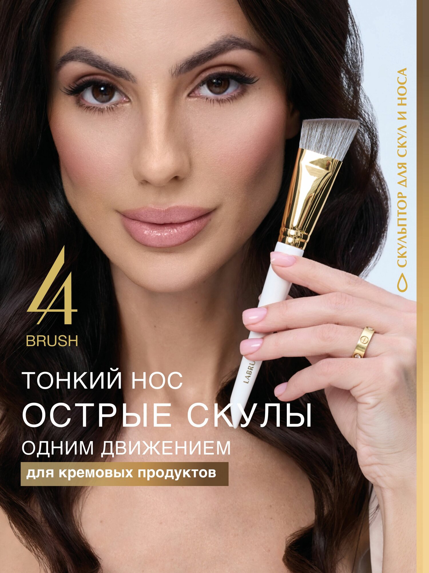 LABRUSH Кисть для контуринга "Скульптор для скул и носа" (для кремовых продуктов)