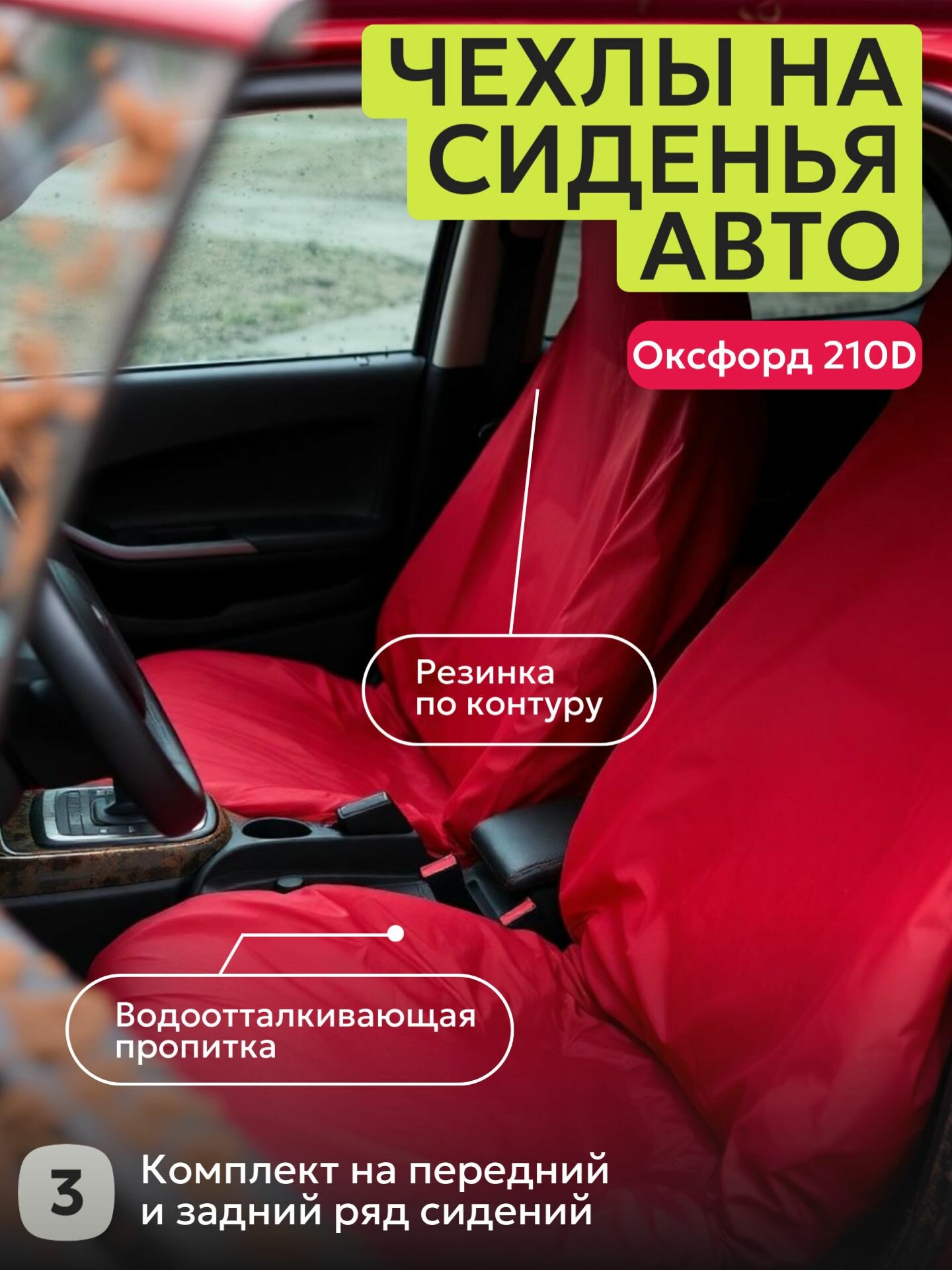 Комплект грязезащитных чехлов на переднее и заднее сиденье авто, красный