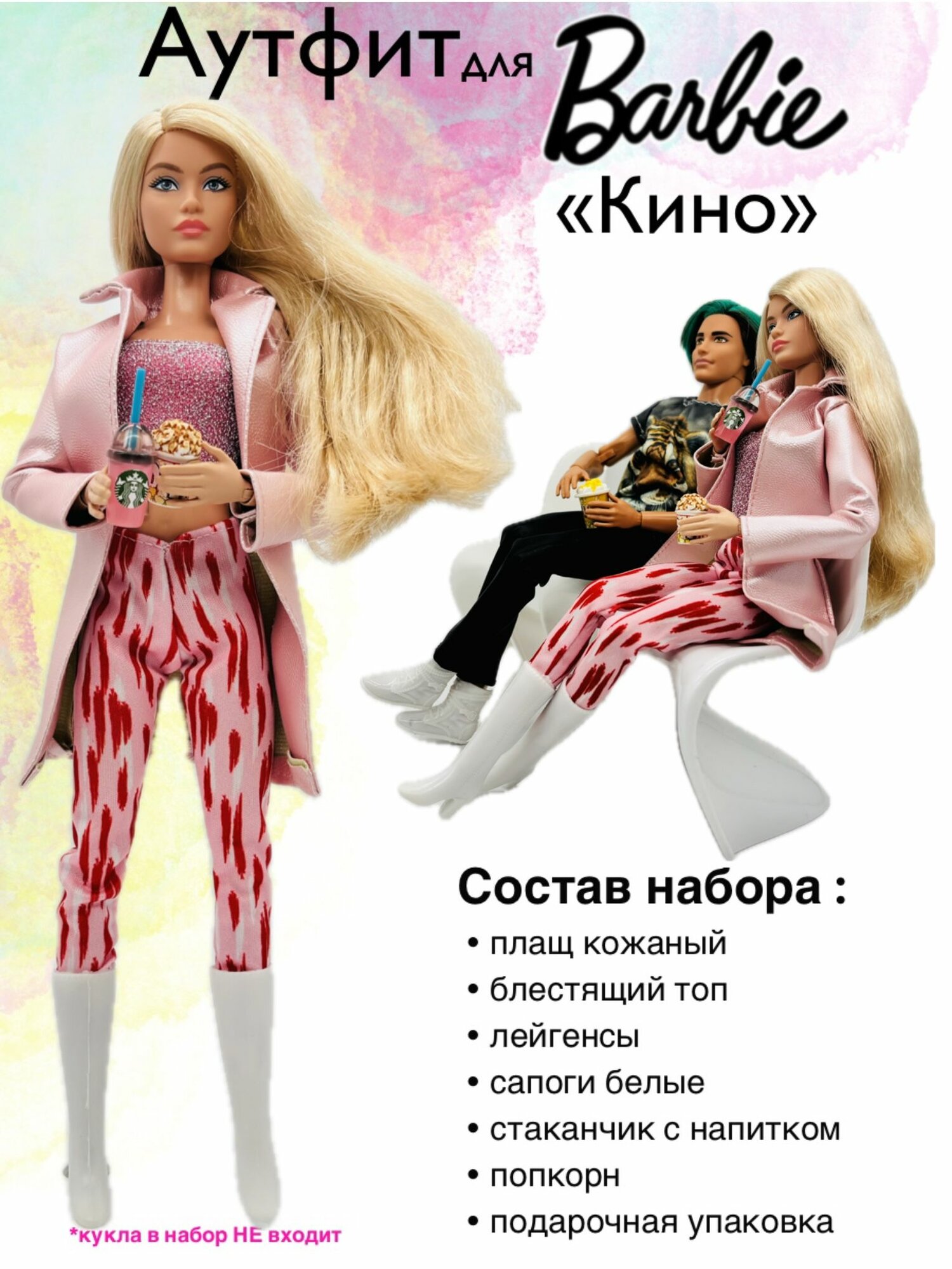 Одежда для куклы Барби "Кино". Плащ, попкорн для куклы