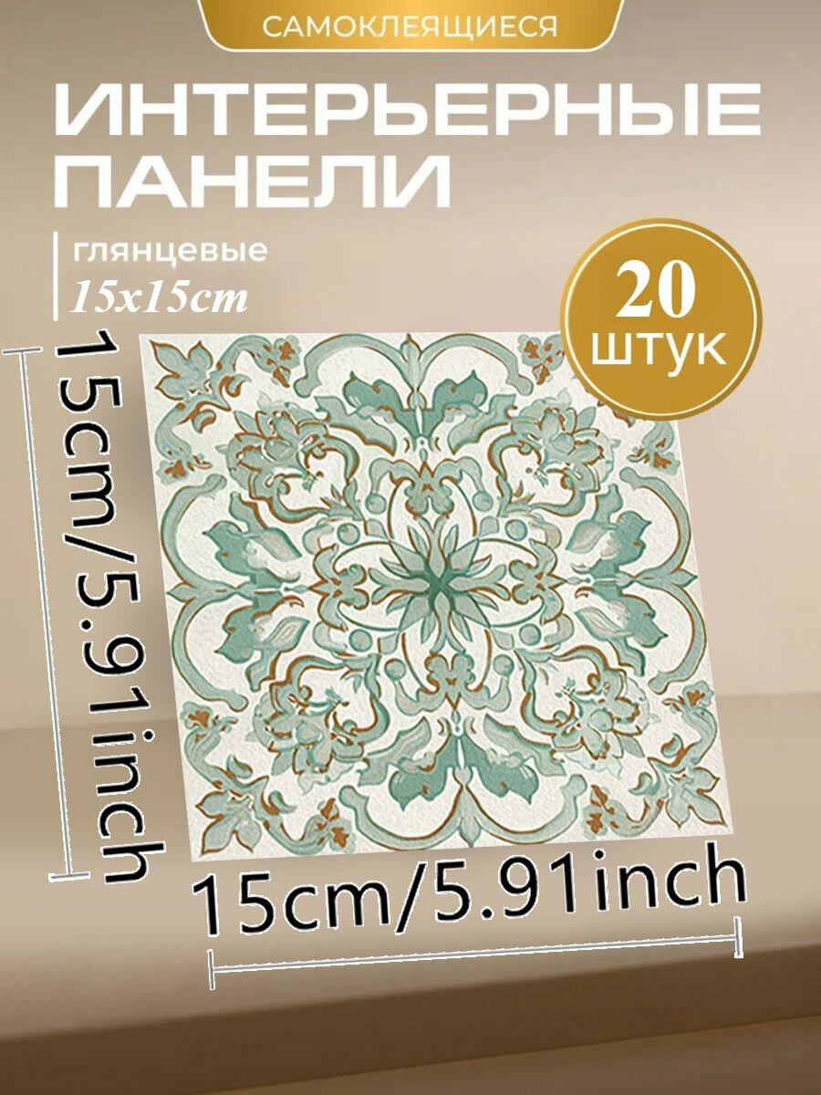 Наклейки на стену для декора "Плитки" на фартук кухонный, набор 20 шт