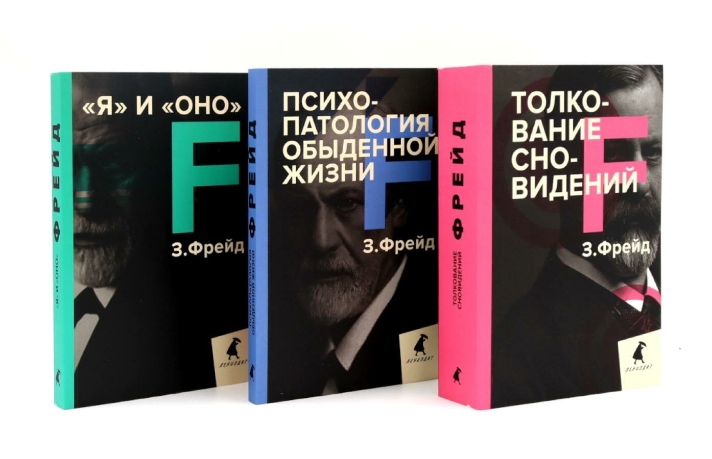 Зигмунд Фрейд. Лучшее из теории и практики (комплект из 3-х книг). Фрейд З. Лениздат