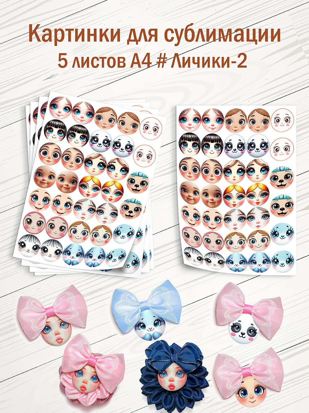 Картинки для сублимации. 5 листов А4. "Личики и мордочки 2" термо