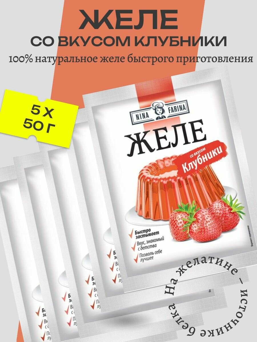 Желе быстрого приготовления со вкусом клубники, 5 шт х 50 г