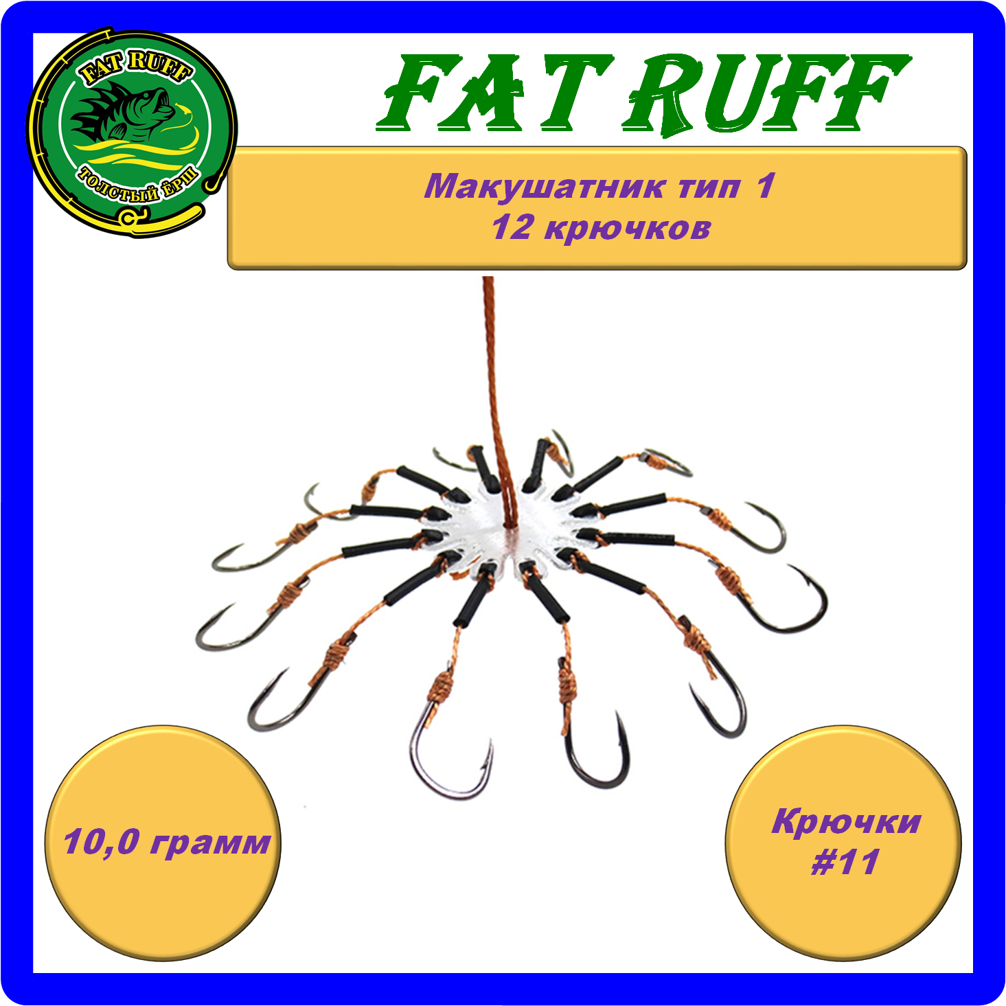 Рыболовная донная снасть -Макушатник размер крючка № 11