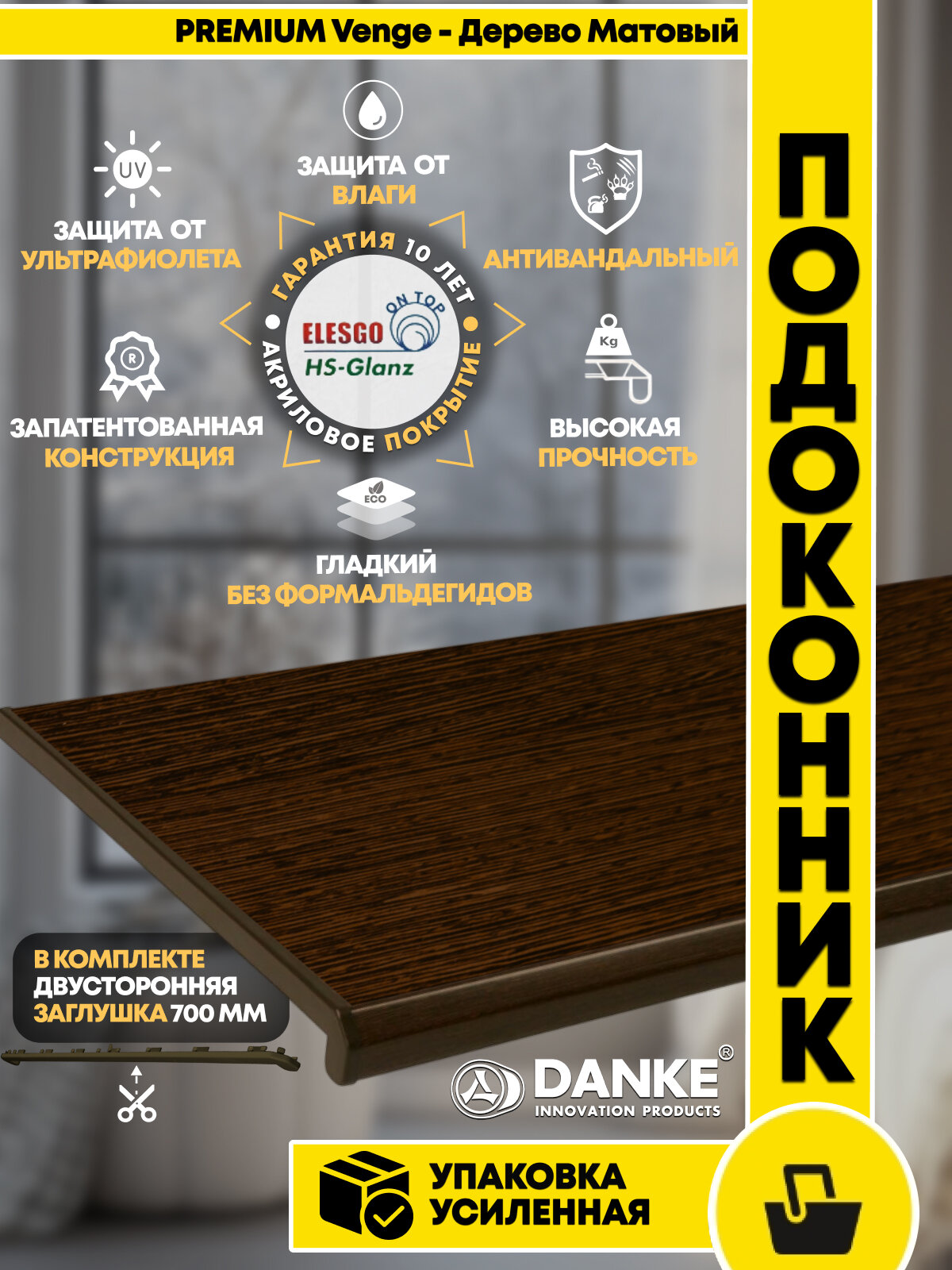 Подоконник ПВХ Данке Премиум Венге, матовый, коричневый, дерево, акриловый, пластиковый, 350 x 600 мм