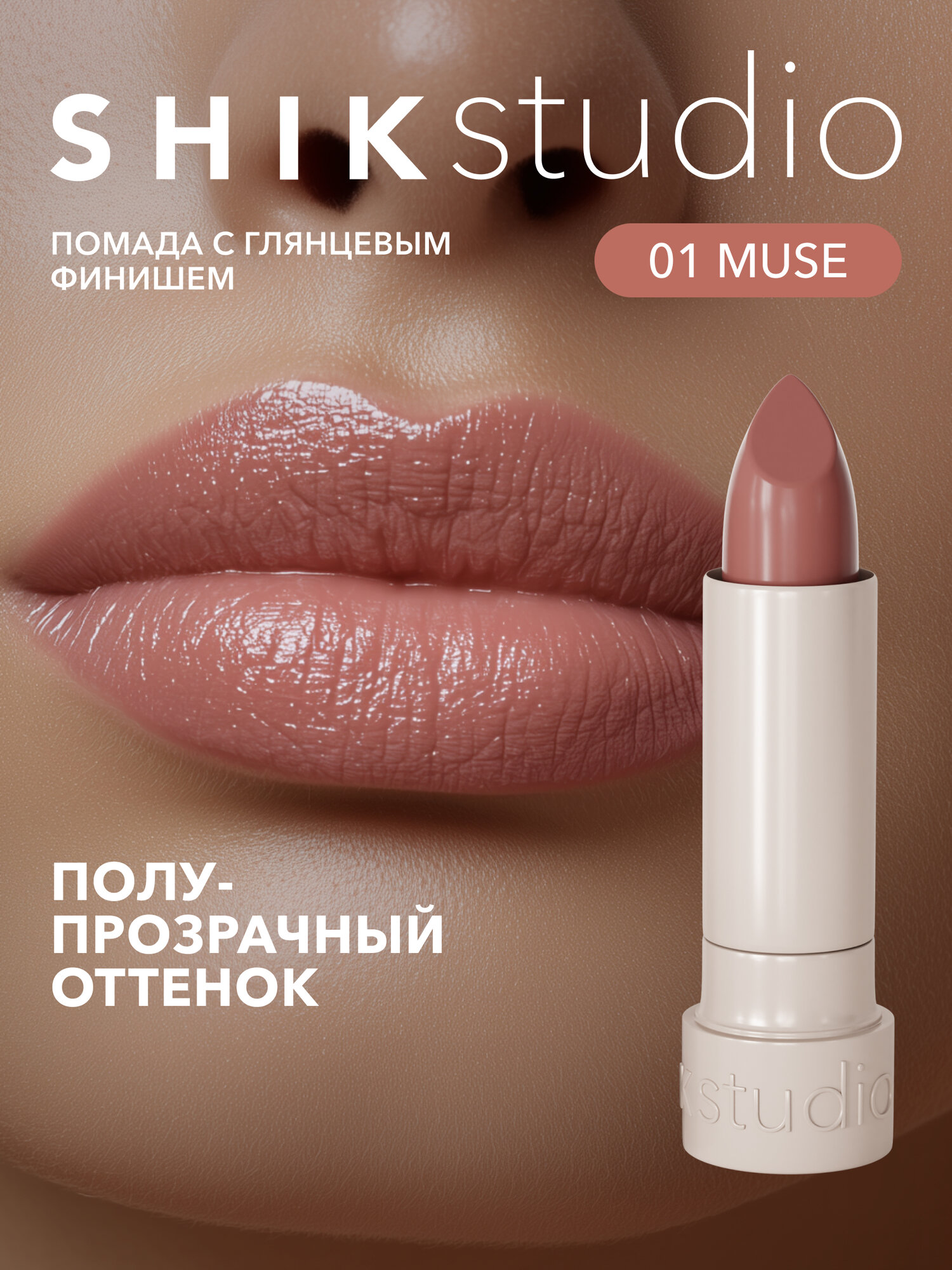Увлажняющая помада-блеск для губ SATIN LIPSTICK оттенок 01 MUSE
