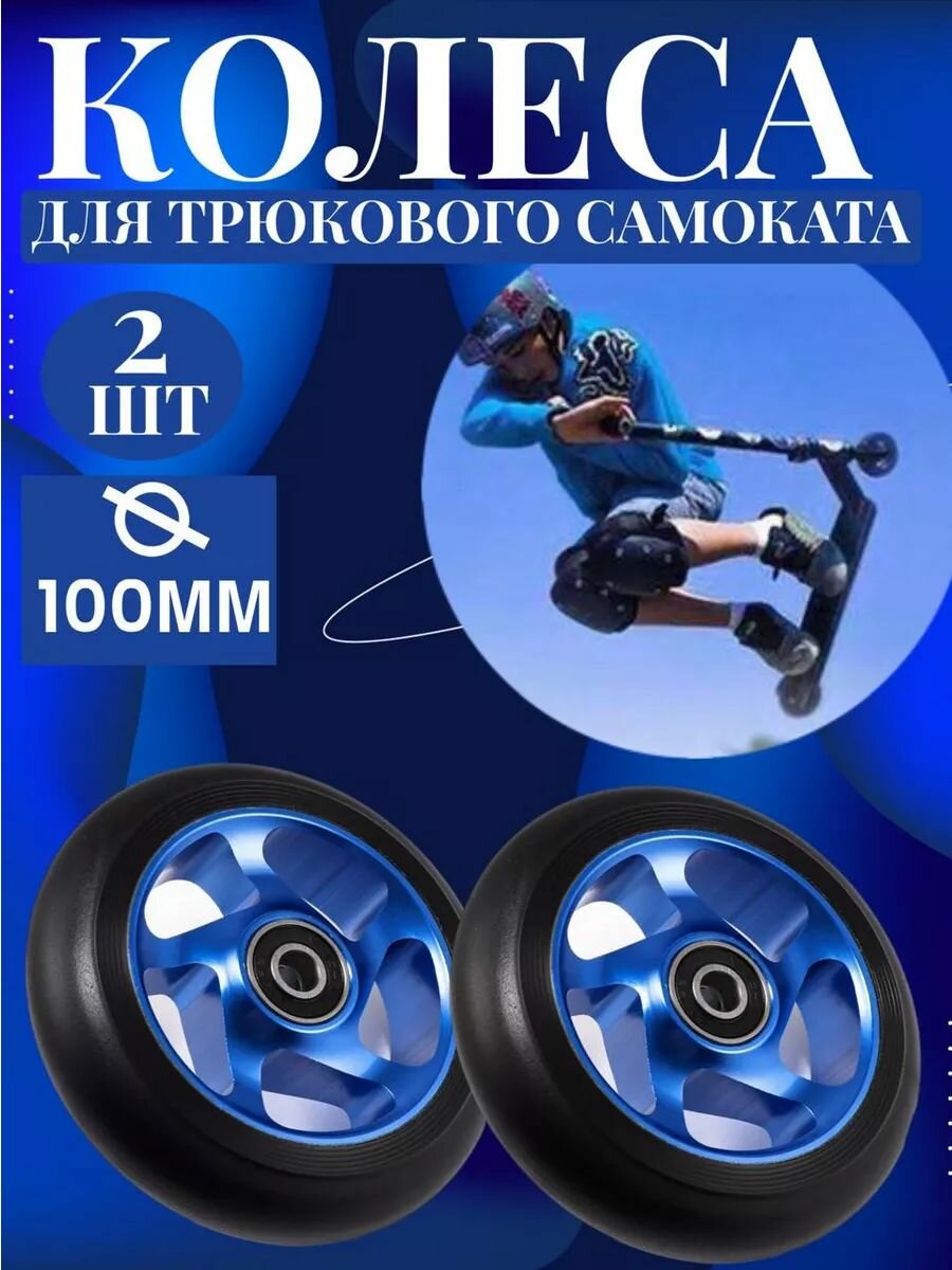 Колесо для трюкового самоката 100mm , 2 шт с подшипником