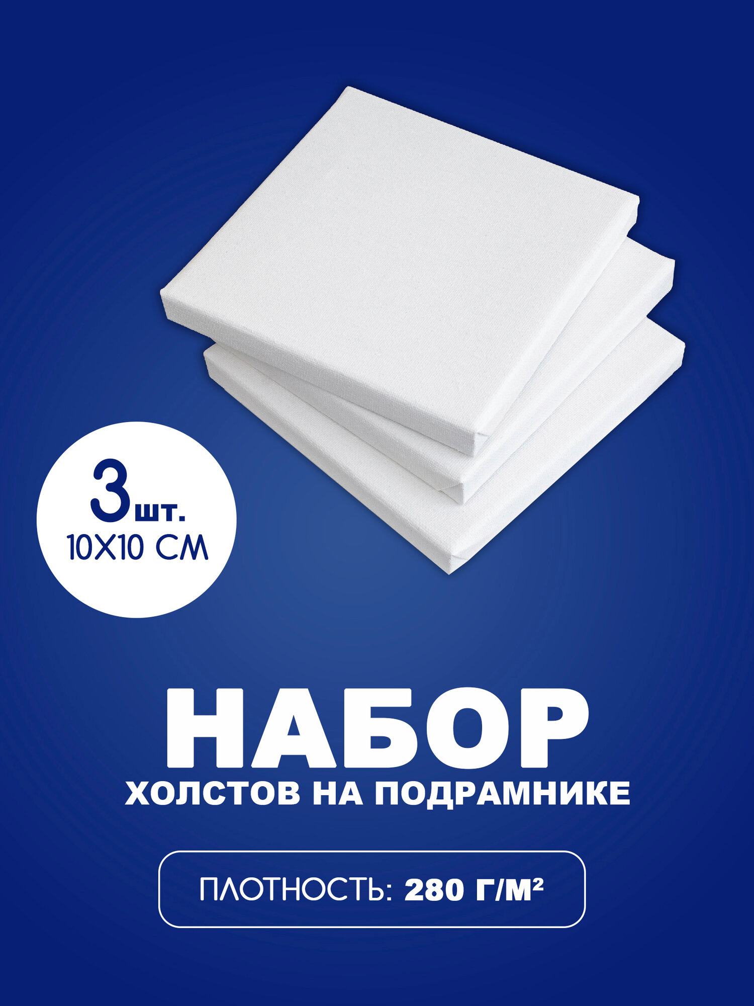 Холсты на подрамнике для рисования и рукоделия , 10х10 см , 3 шт, M.Art