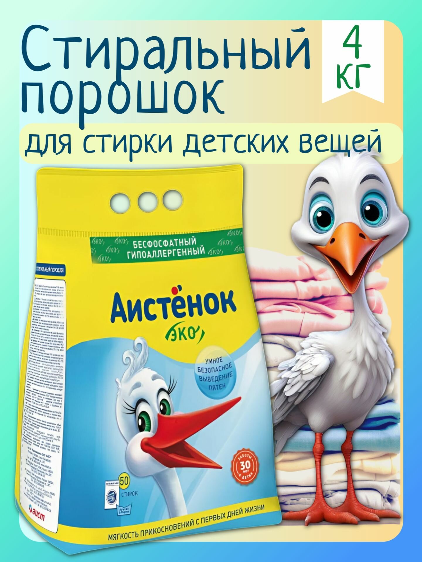 Порошок стиральный гипоаллергенный аистенок для стирки детских вещей 4 кг