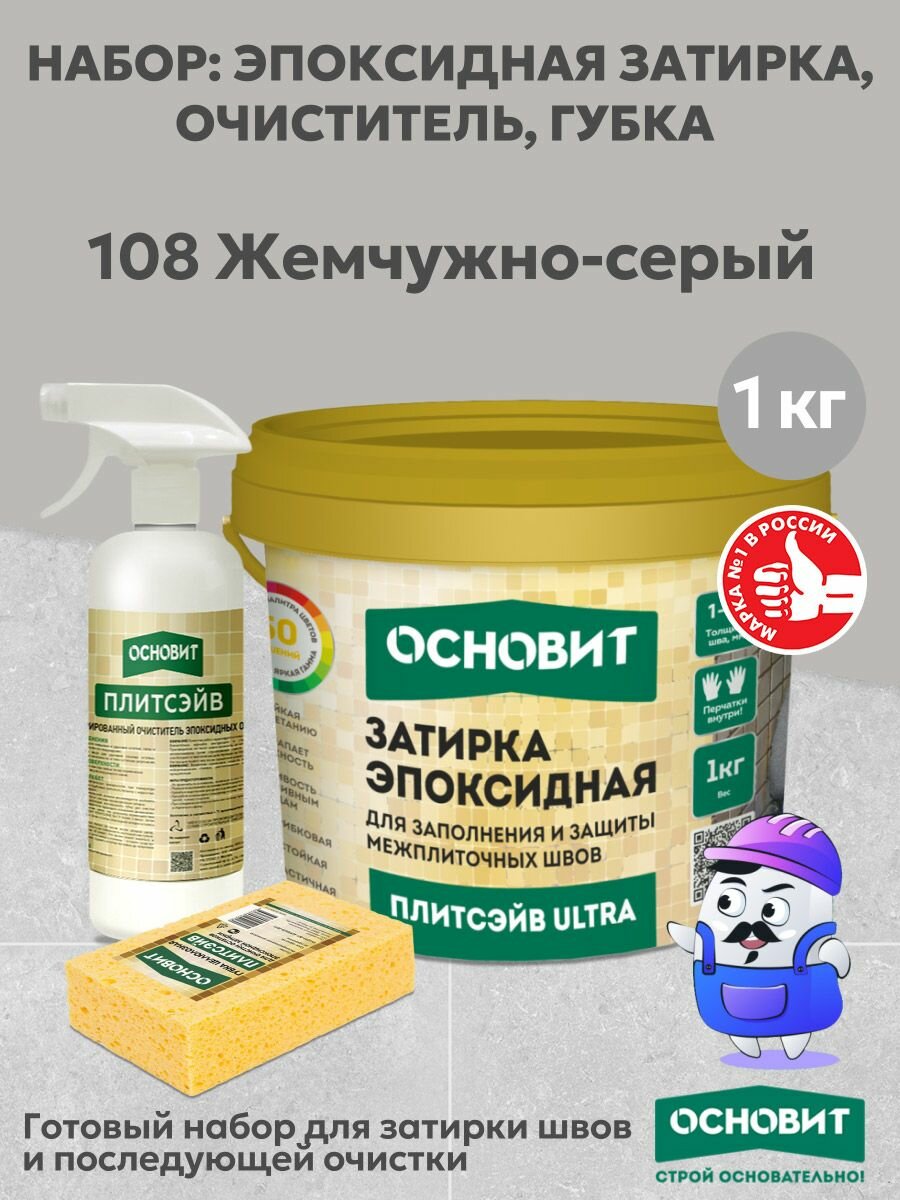 Набор основит ULTRA 108 жемчужно-серый 1кг(1шт) + очист эп. ост. спр. SЕ1(1шт) + губка цел.(1шт)