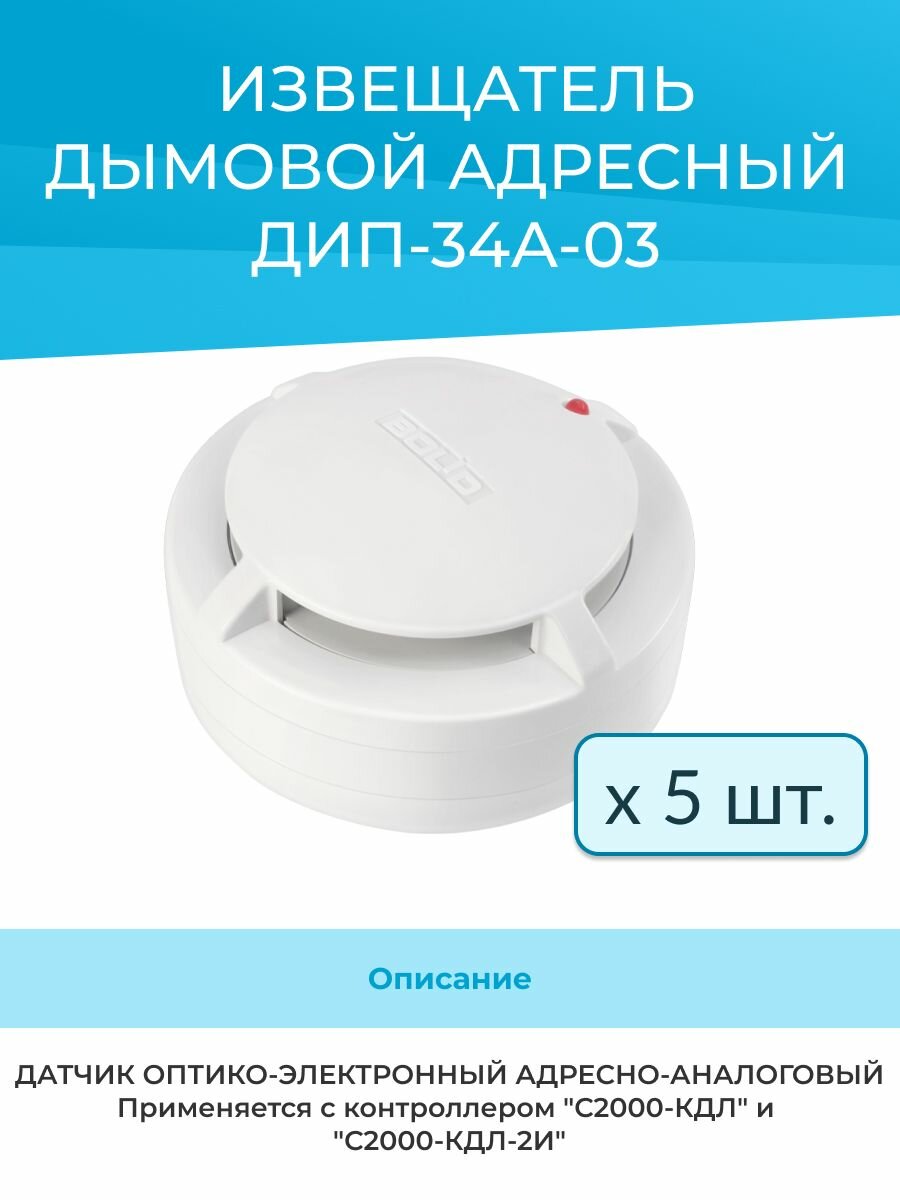 (5шт) ДИП-34А-03 (ИП 212-34А) извещатель пожарный дымовой оптико-электронный адресный Болид (Bolid)