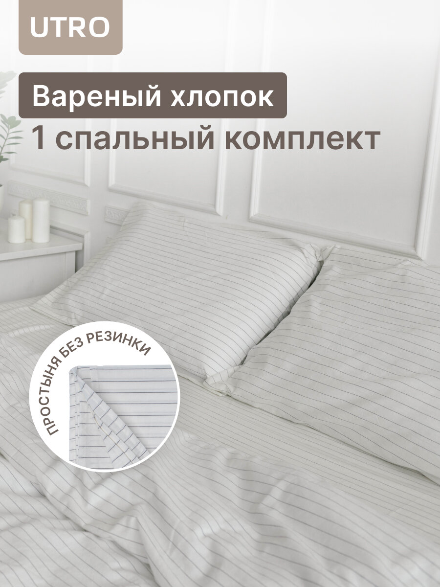 UTRO постельное белье односпальное с простыней без резинки из вареного хлопка. 1 спальный комплект белья с наволочкой 50х70 и пододеяльником на молнии