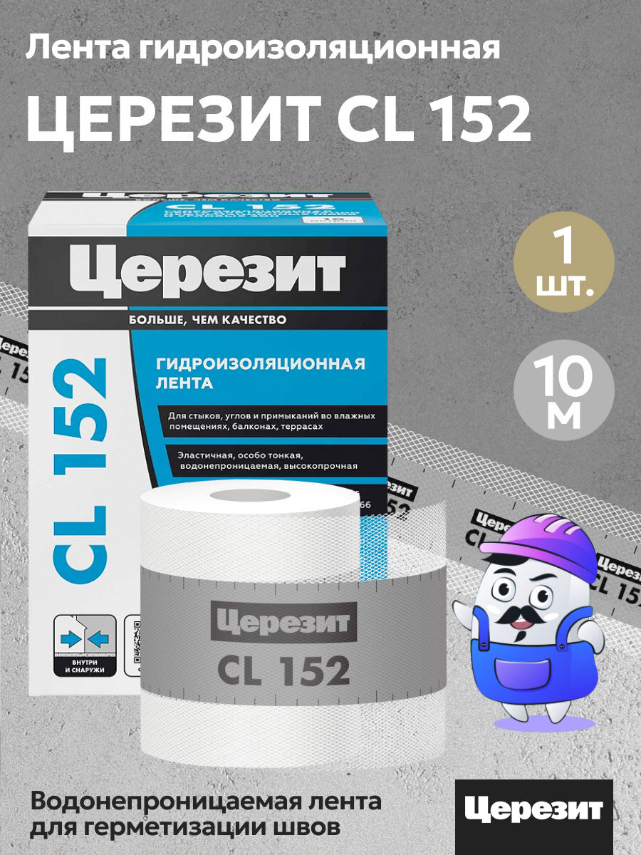 Гидроизоляционная лента для герметизации швов Церезит CL152, 10м