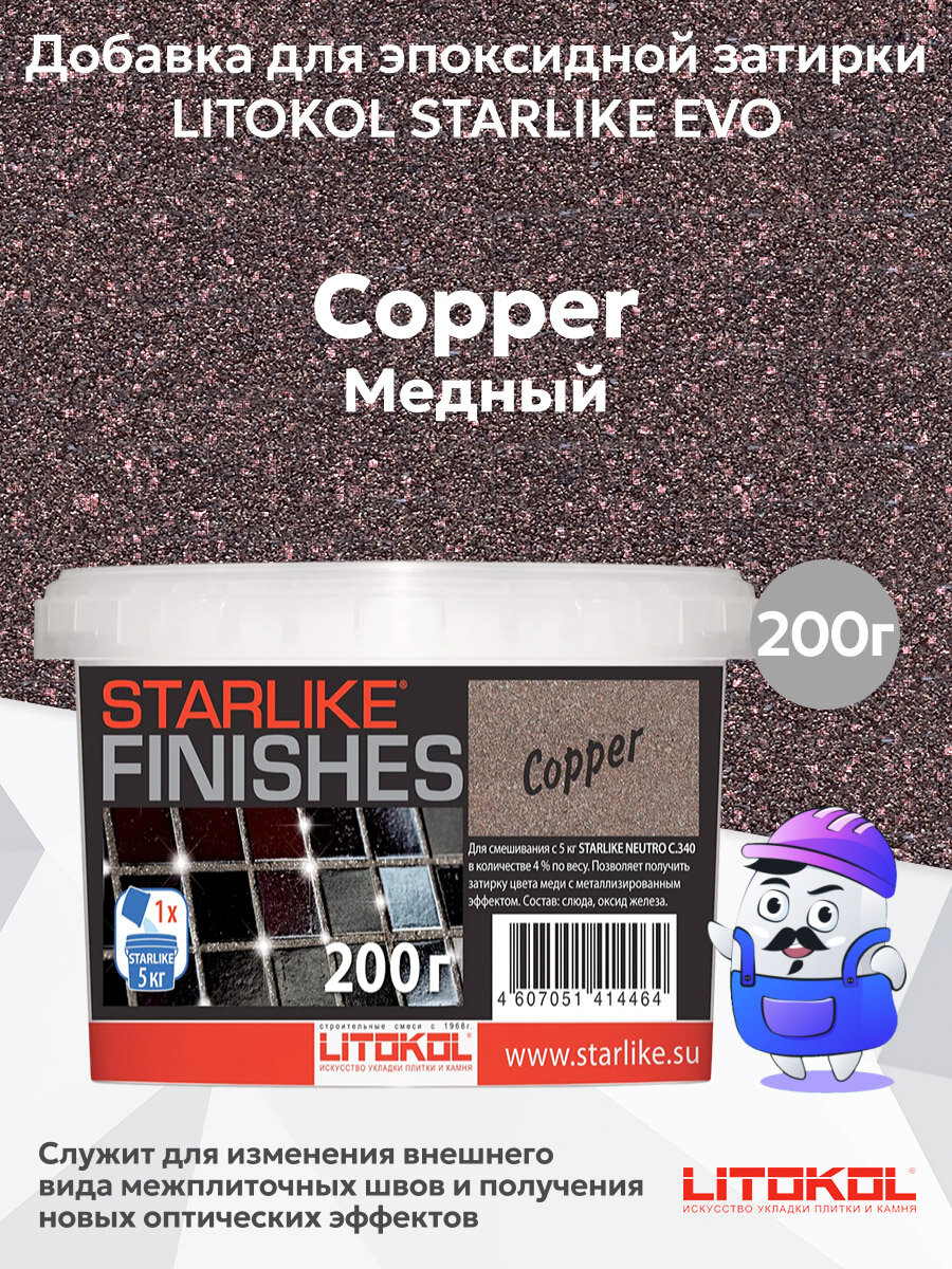 Добавка для эпоксидной затирки COPPER (медь) LITOKOL starlike (0,2 кг)