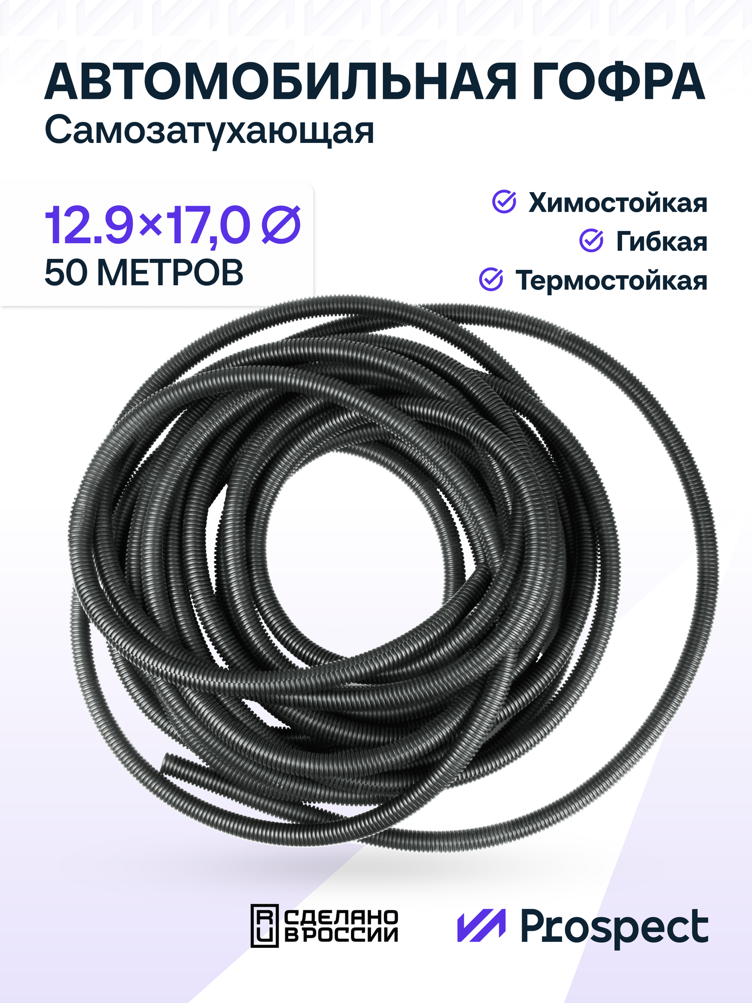 Самозатухающая Автомобильная гофра 12,9 мм ПНД для проводки разрезная (с разрезом) 50 метров / труба гофрированная