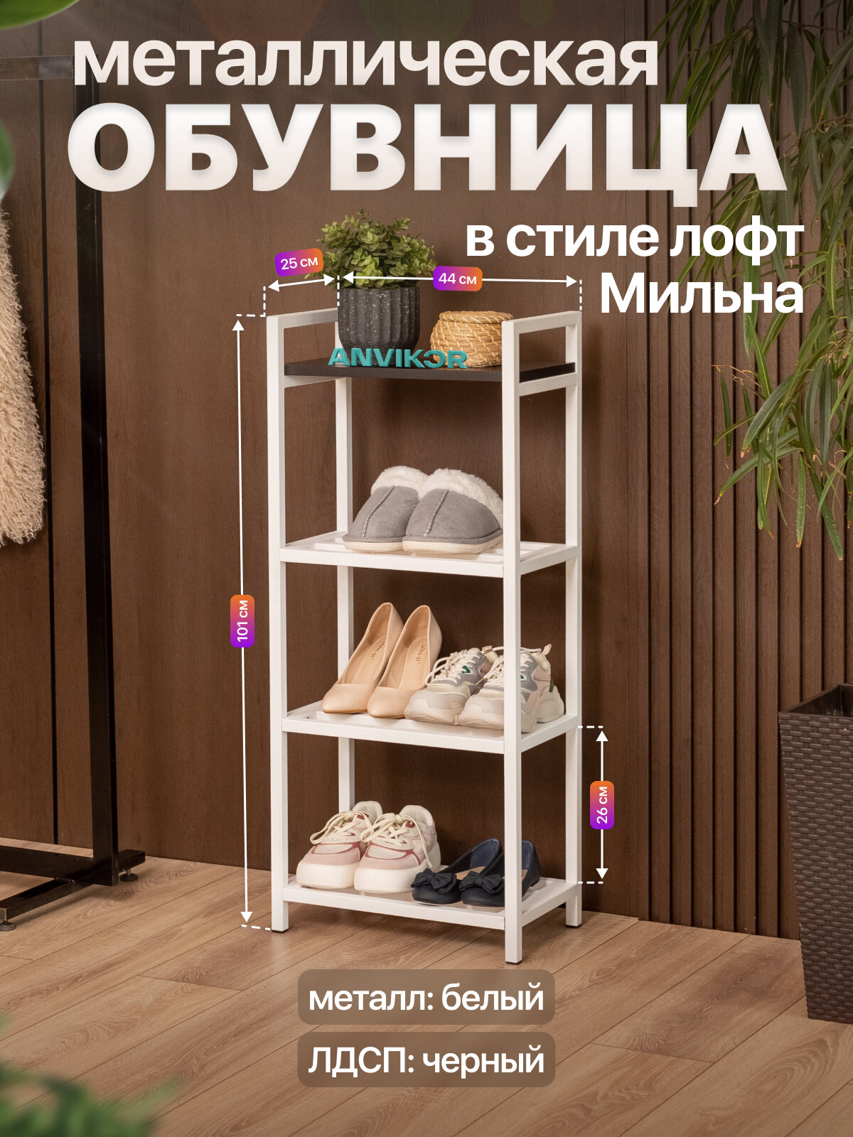 Обувница в прихожую металлическая в стиле лофт Мильна белый/черный