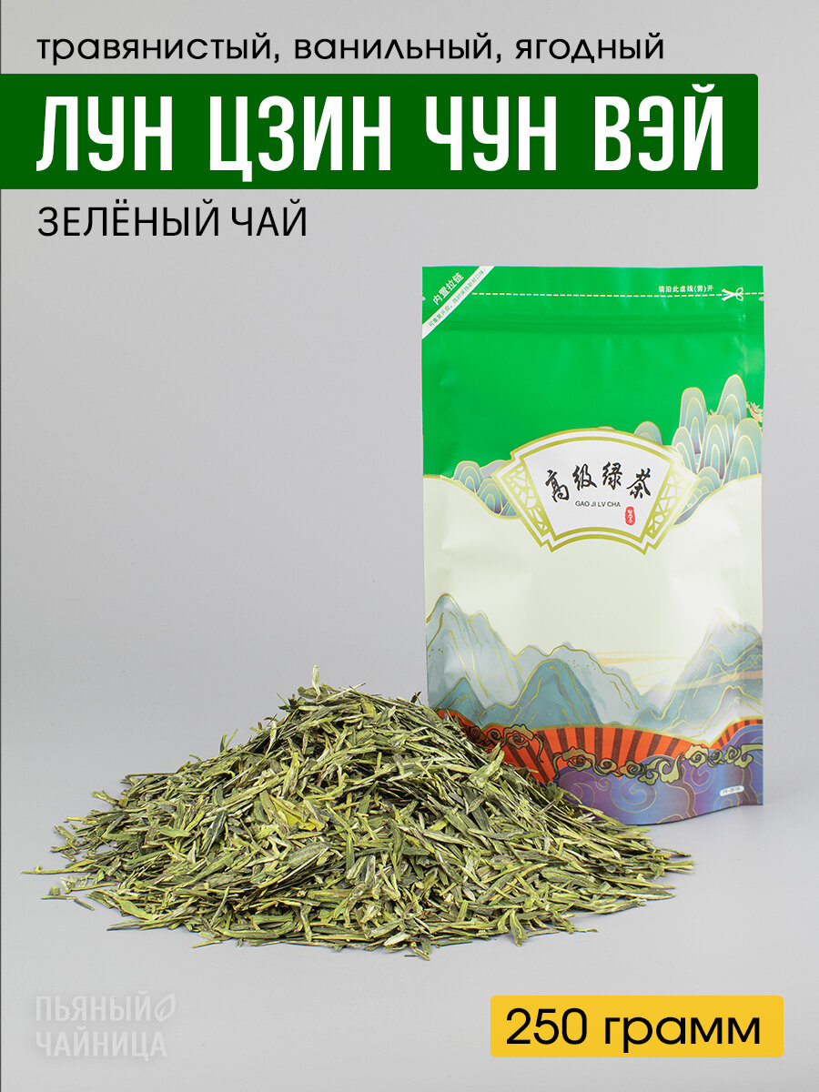 Китайский зеленый чай Лун Цзин Чун Вэй "Весенний Хвост" 250 грамм
