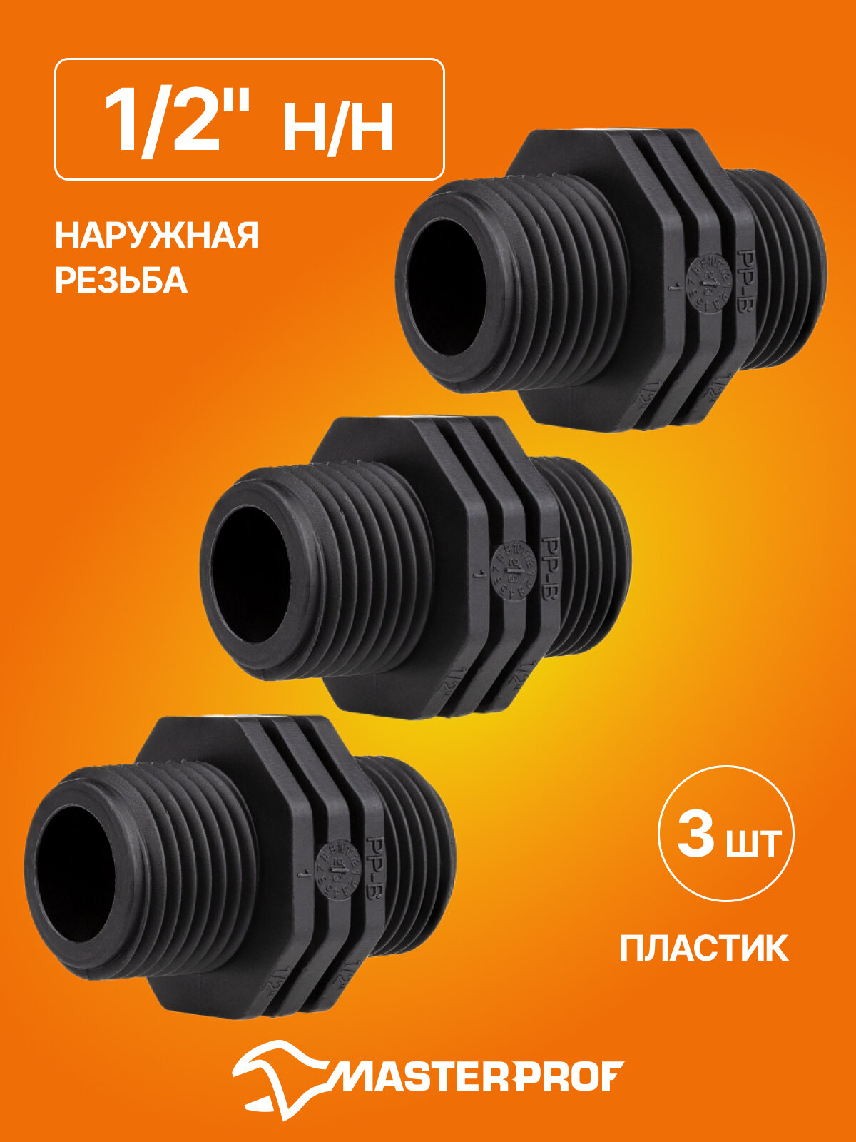Ниппель пластиковый MasterProf 1/2" н/н, 3 шт, черный, наружная резьба