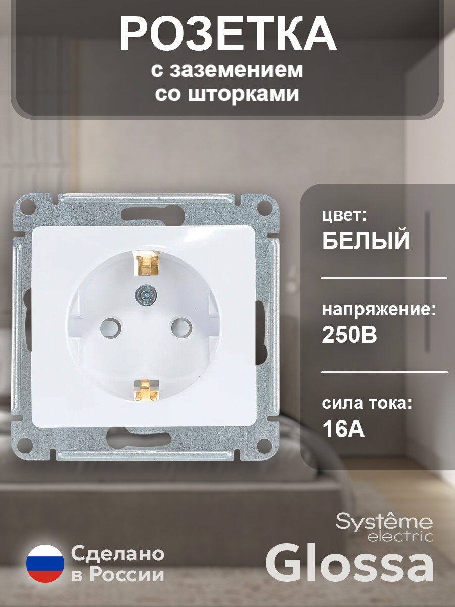 Розетка с заземлением, со шторками, белая, Schneider Electric Glossa "GSL000145"