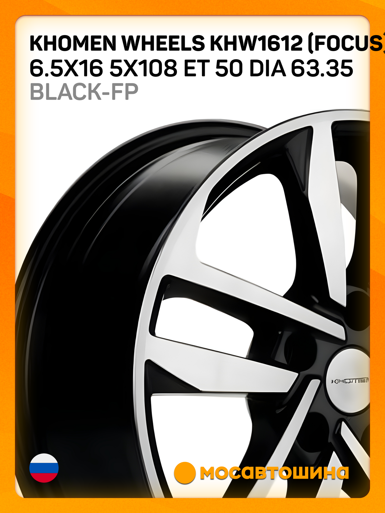 Автомобильные диски Khomen Wheels KHW1612 (Focus) 6.5x16 5x108 ET 50 Dia 63.35 Black-FP