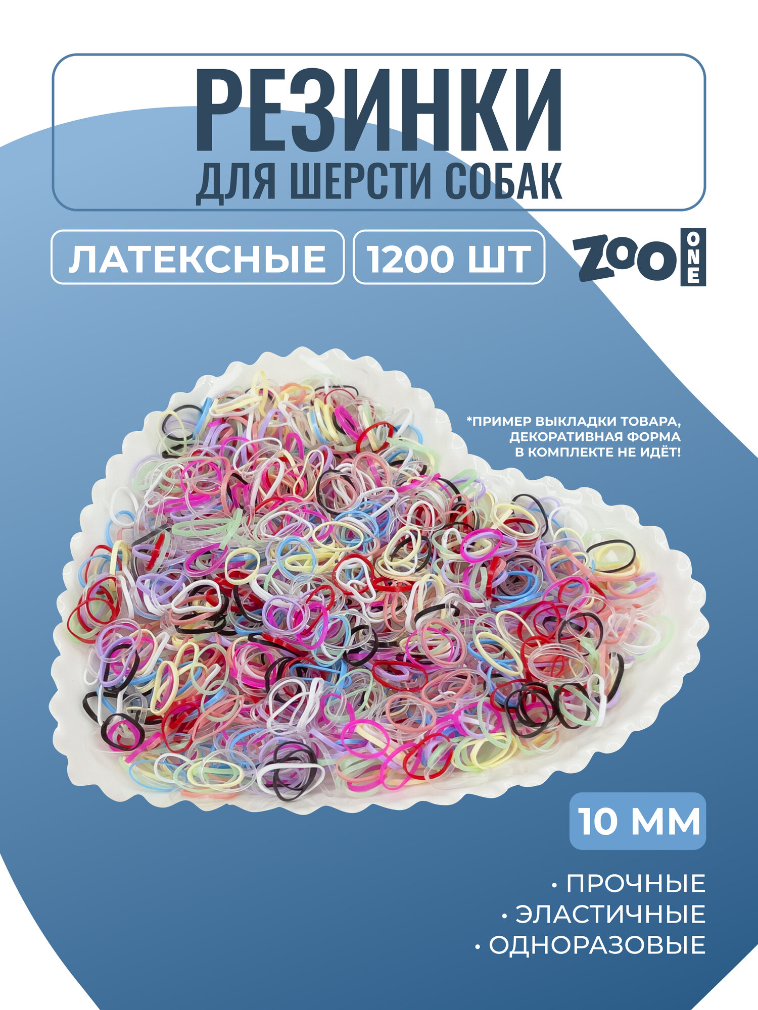 Резинки для шерсти собак латексные ZooOne, для топ-кнотов, диаметр 10 мм, 1200 шт, микс, RD110
