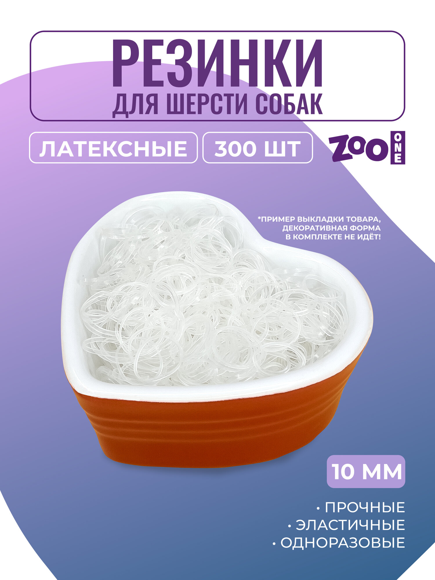 Резинки для шерсти собак латексные ZooOne, для топ-кнотов, диаметр 10 мм, 300 шт, прозрачные, RD110-TR