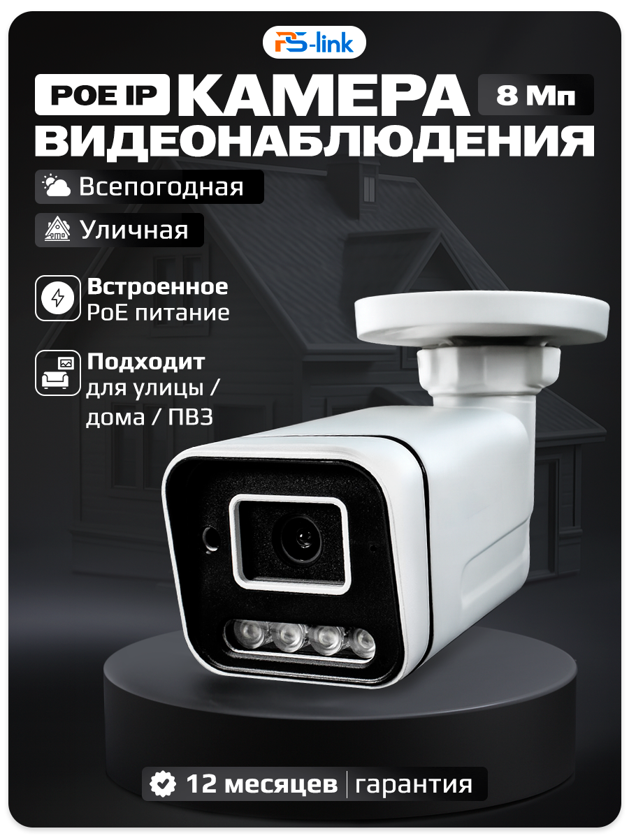 Камера видеонаблюдения IP Ps-Link PS-IP108PCM 8 Мп FullColor с POE / микрофоном / LED подсветкой